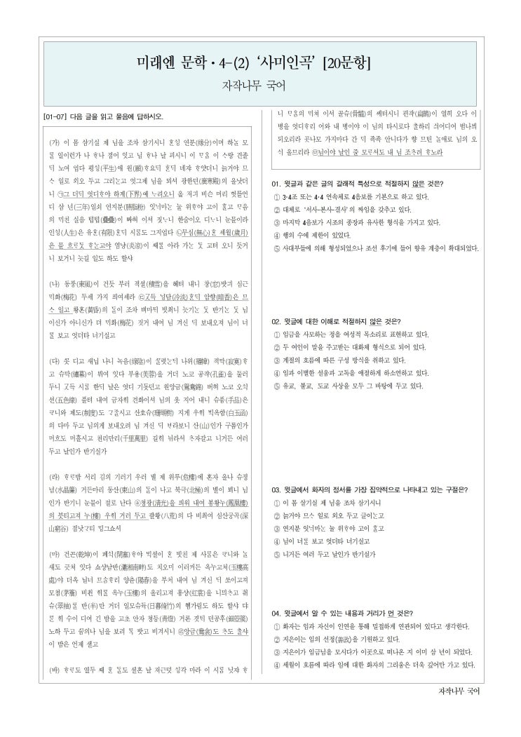 기출 예상 문제 미래엔 문학 · 4 2 ‘사미인곡 20문항