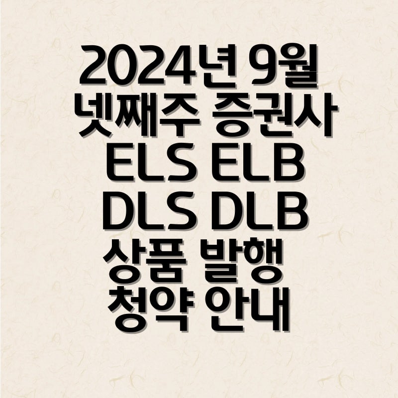 2024년 9월 넷째주 증권사 ELS ELB DLS DLB 상품 발행 안내드립니다. : 네이버 블로그