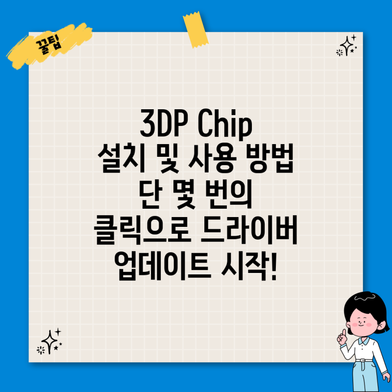 3DP Chip 드라이버 자동 검색 & 다운로드| 초간단 가이드 | 드라이버 업데이트, 3DP Chip, 자동 설치 : 네이버 블로그