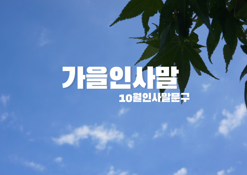 10월 인사말 문구 모음 가을 인사 네이버 블로그