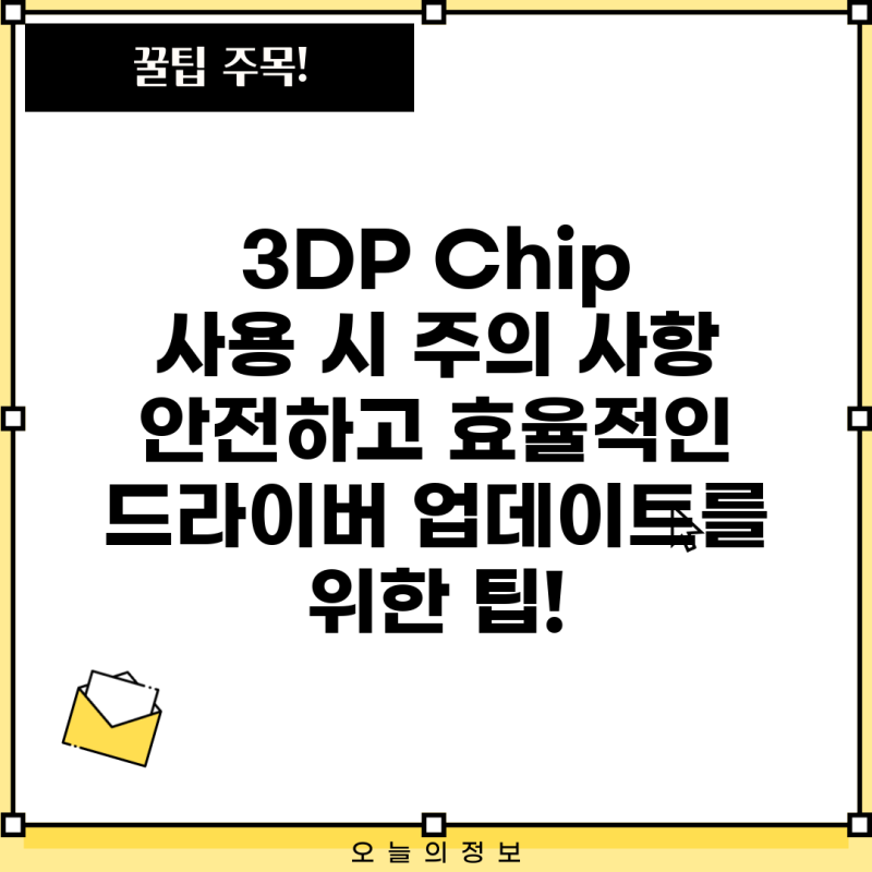 3DP Chip 드라이버 자동 검색 & 다운로드| 초간단 가이드 | 드라이버 업데이트, 3DP Chip, 자동 설치 : 네이버 블로그