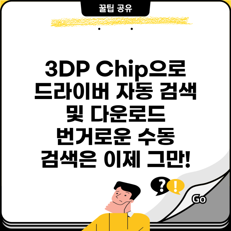 3DP Chip 드라이버 자동 검색 & 다운로드| 초간단 가이드 | 드라이버 업데이트, 3DP Chip, 자동 설치 : 네이버 블로그