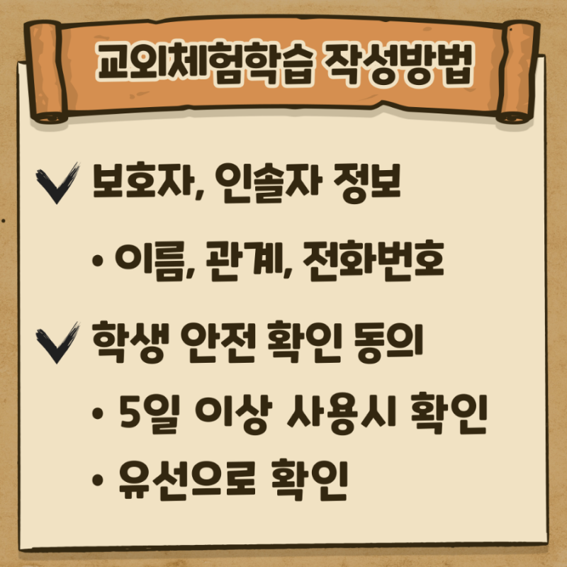 초등 학교장허가 교외 체험학습 신청서 목적 일정 등 작성 방법 네이버 블로그