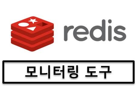 [Redis] redis-stat 레디스 모니터링 툴(Monitoring Tool) : 네이버 블로그