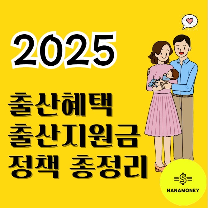2025년 출산혜택 출산지원금 육아휴직 출산정책 총정리 네이버 블로그
