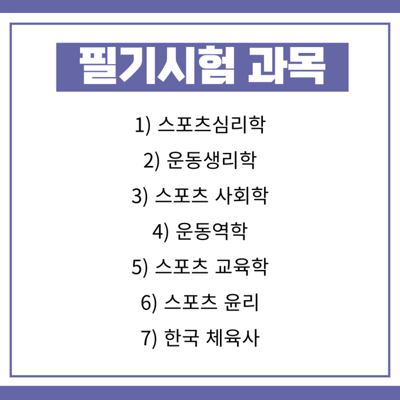 생활체육지도자2급 자격증 취득 방법필기 실기 시험 정보 네이버 블로그