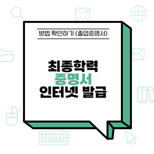 최종학력증명서 인터넷 발급 방법 확인하기 졸업증명서 네이버 블로그