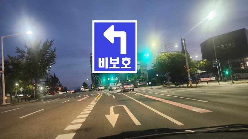 비보호 좌회전 빨간불 통행 방법과 신호위반 벌금 기준 네이버 블로그