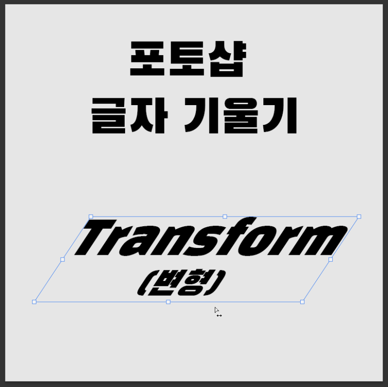 포토샵 글자 기울기 조절 방법과 포토샵 글자 둥글게 하는 방법 네이버 블로그