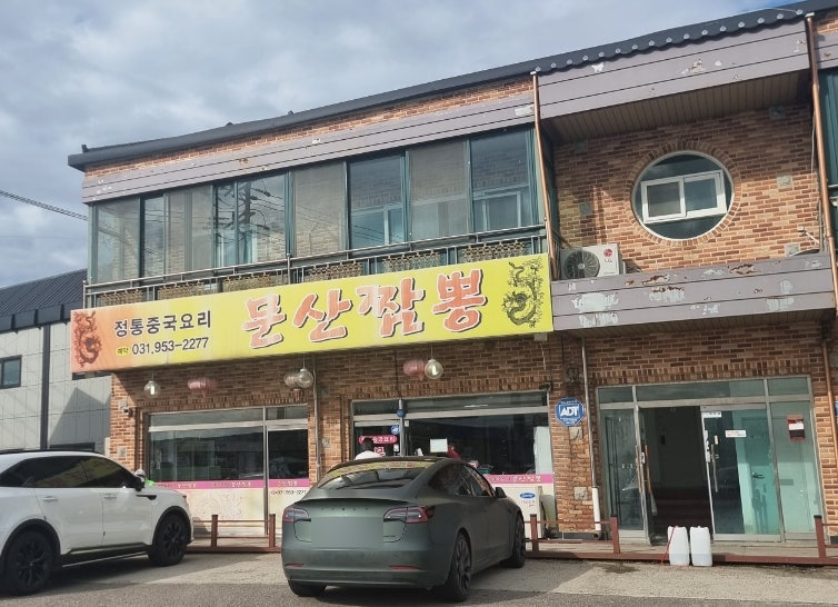 파주 짬뽕전문점 탕수육 맛집 문산짬뽕 네이버 블로그