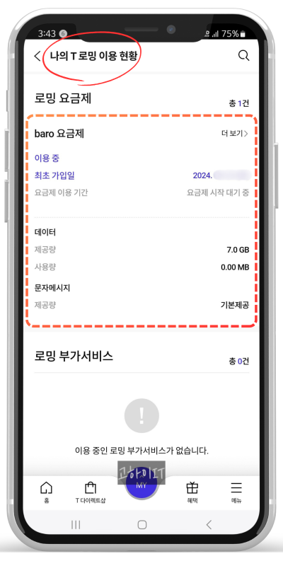SKT baro 로밍 요금제 및 통화 설정 방법 : 네이버 블로그