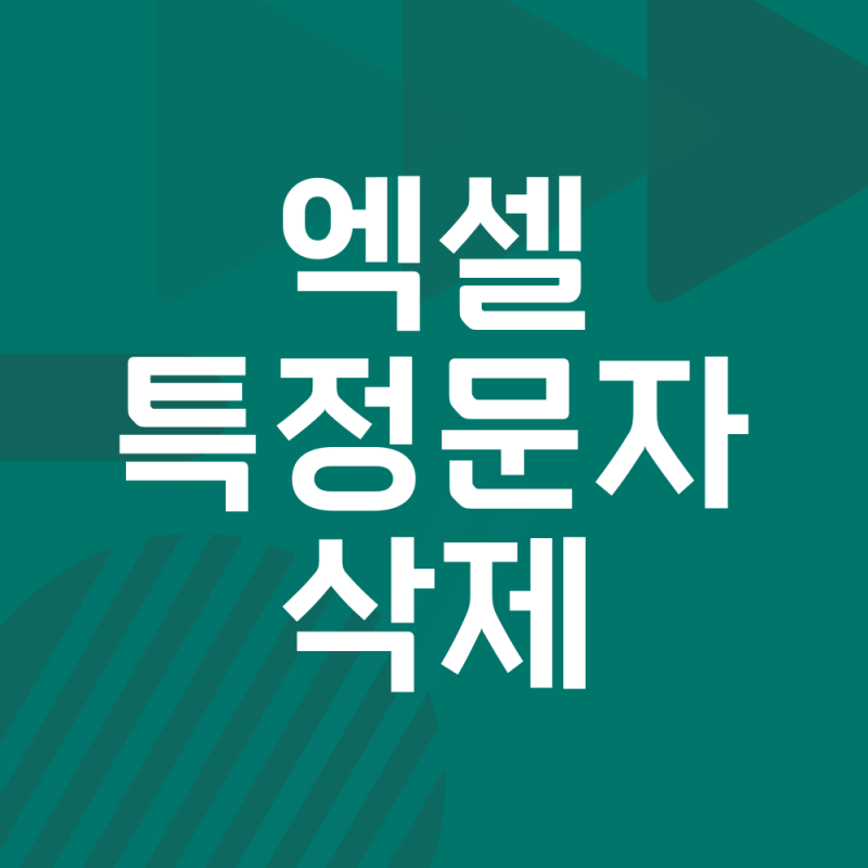 엑셀 특정문자 삭제하기 간편하게 데이터 정리 가능 네이버 블로그