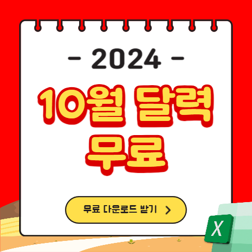 2024년 10월 달력 프린트 한글 파일 Hwp Pdf 음력 달력 포함 A4 가로 출력 인쇄 엑셀 달력 네이버 블로그
