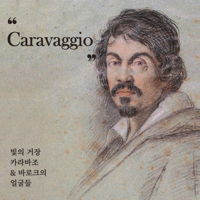 예술의전당 《빛의 거장 카라바조 And 바로크의 얼굴들》 전시 소개프리뷰 관람 후기 Up 네이버 블로그