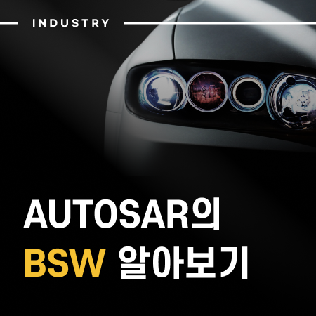 AUTOSAR의 BSW(Basic Software Layer) 알아보기 : 네이버 블로그