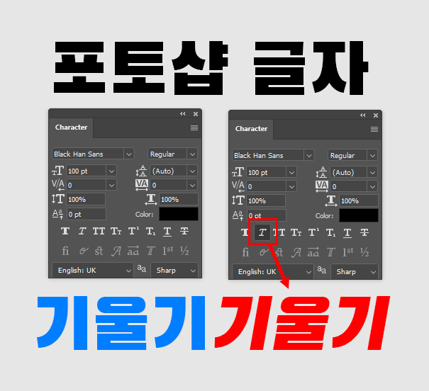 포토샵 글자 기울기 조절 방법과 포토샵 글자 둥글게 하는 방법 네이버 블로그