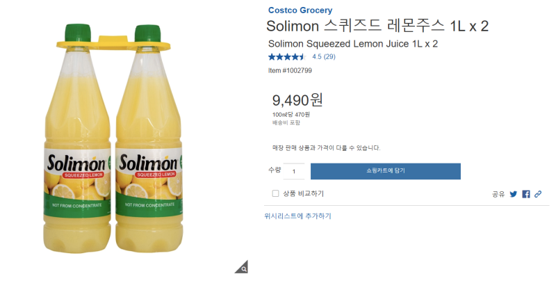 [코스트코] Solimon(솔리몬) 스퀴즈드 레몬즙 : 네이버 블로그