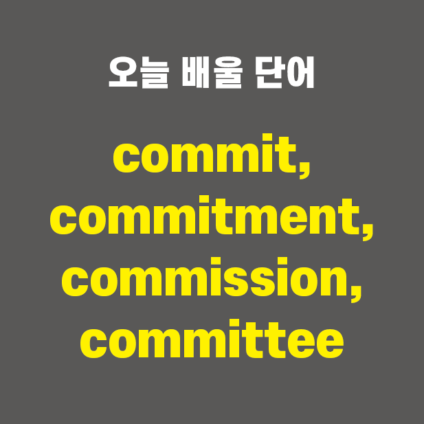 commit, commitment, commission, committee - 영어단어 외우는 법, 어원학습, 어원, 수능필수 ...