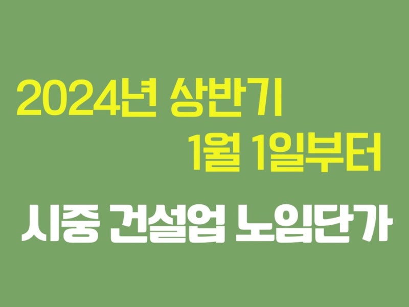 2024년 노무비 시중 노임단가표 상반기 건설업 임금 일당 꼭 확인하세요 네이버 블로그
