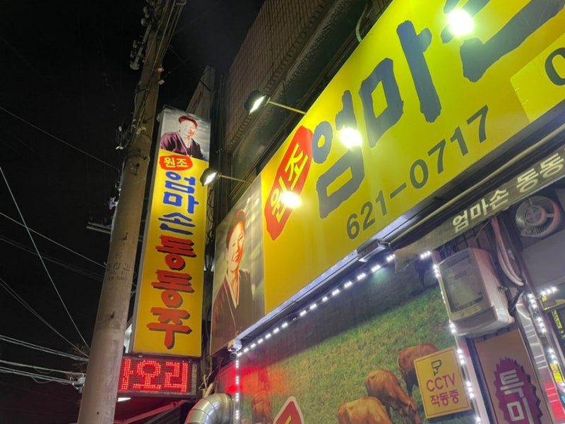 송현동 맛집 대구 노포식당 홍화동동주 파는 곳 엄마손동동주 네이버 블로그