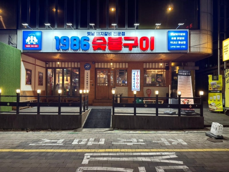 천안 신부동 고기집 1986숯불구이 정보 및 방문 후기 네이버 블로그