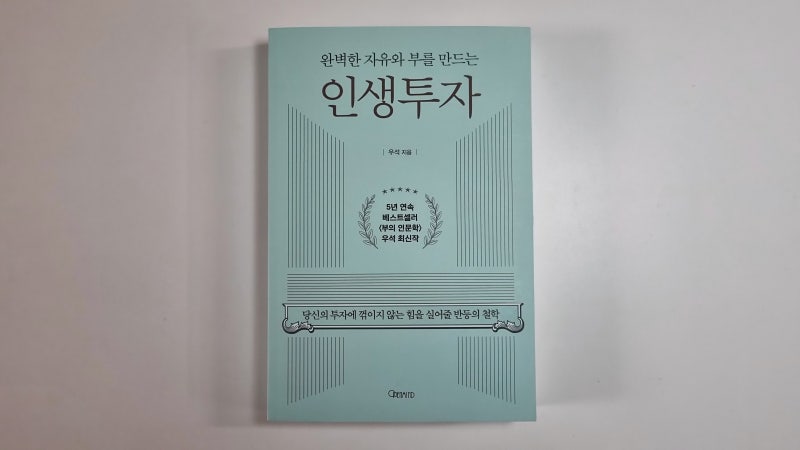 우석 《인생투자》 2023 거인의 어깨 위에서 완성한 투자 철학 네이버 블로그