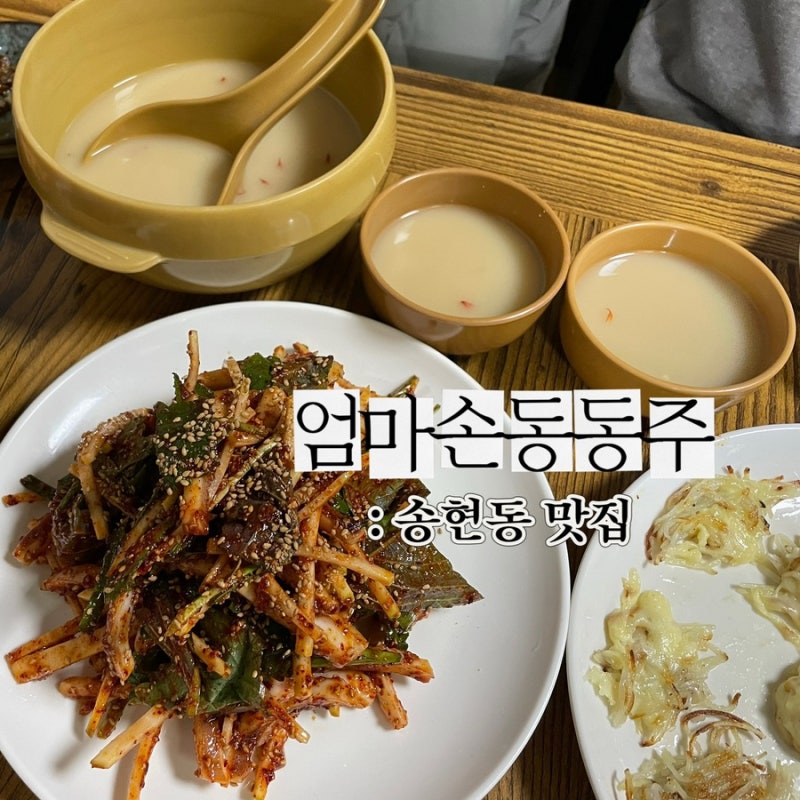 송현동 맛집 대구 노포식당 홍화동동주 파는 곳 엄마손동동주 네이버 블로그
