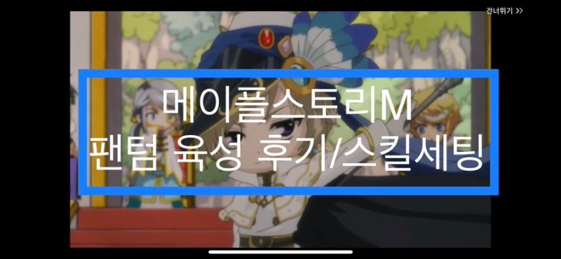 메이플스토리m 직업 팬텀 육성 후기 및 사냥 스킬세팅 2024 버전 스킬 훔치기 네이버 블로그