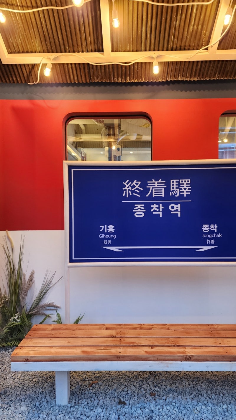 용인시 기흥구 맛집 종착역 기흥구청점 후기 네이버 블로그