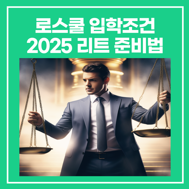 로스쿨 입학조건, 2025 리트시험(LEET) 준비법 : 네이버 블로그