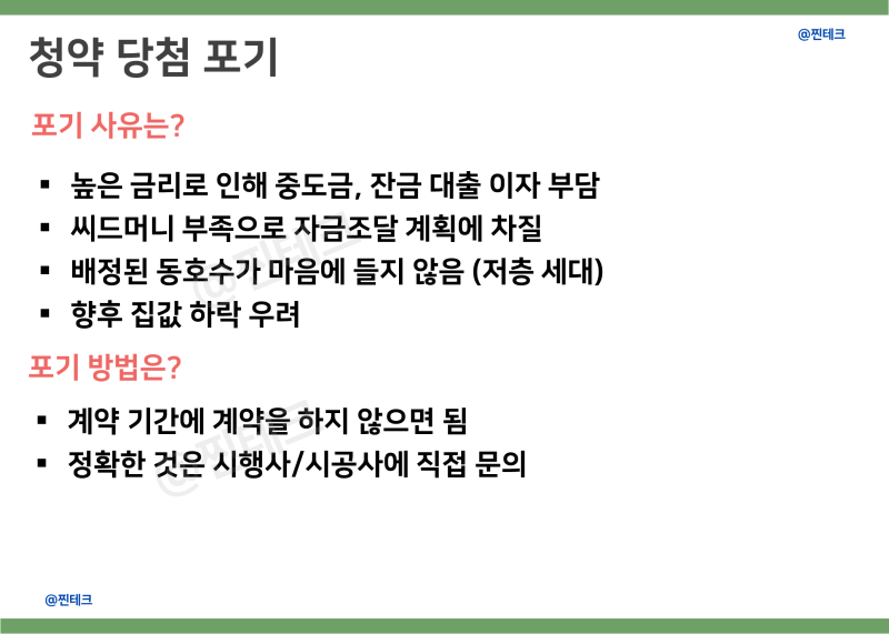 청약 당첨 후 포기 방법 청약통장 재당첨제한 기간 패널티 네이버 블로그