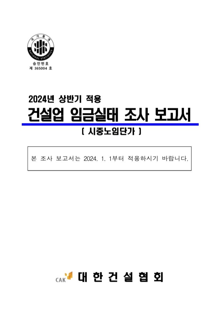 2024년 노무비 시중 노임단가표 상반기 건설업 임금 일당 꼭 확인하세요 네이버 블로그