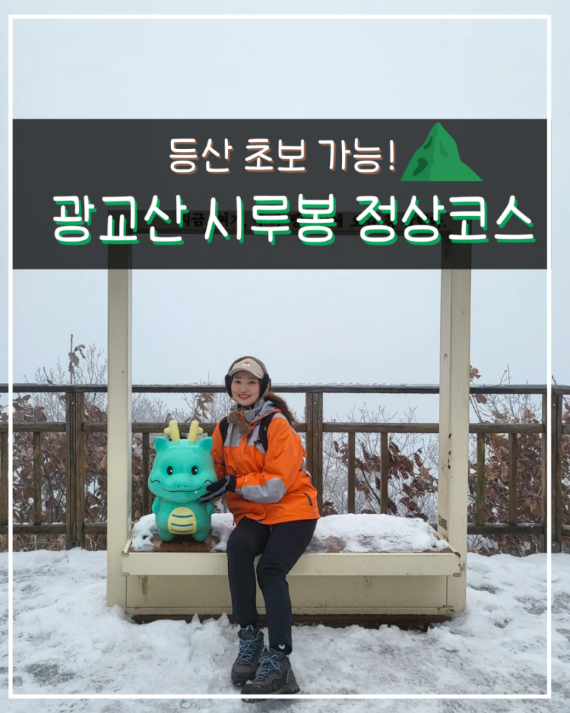 등산 초보도 가능한 광교산 시루봉 정상 등산 코스 주차 맛집 네이버 블로그