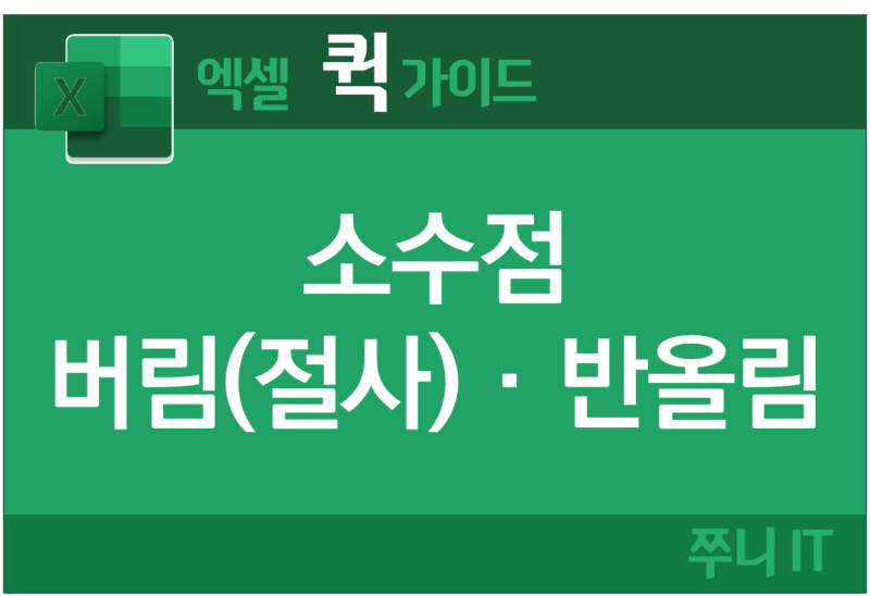 엑셀 소수점 버림 반올림 방법 네이버 블로그