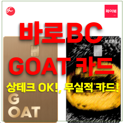 바로BC GOAT 카드 - 무실적 상테크 가능 : 네이버 블로그