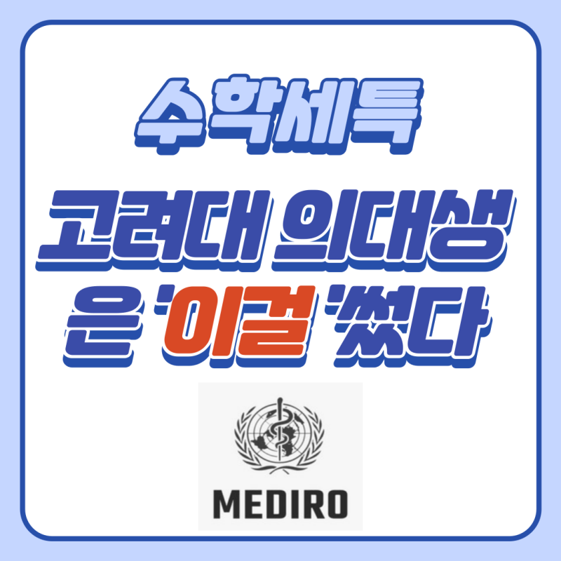 고려대 의대생은 수학세특을 어떻게 썼을까 네이버 블로그