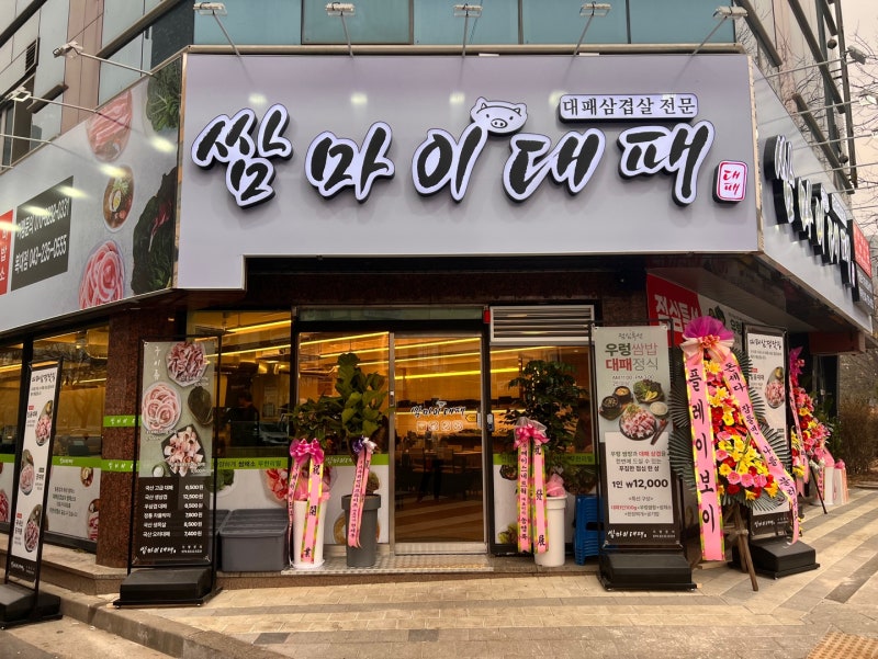 청주 지웰시티 고기집 쌈마이대패 복대동점 네이버 블로그