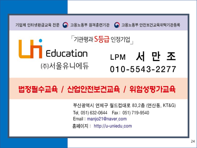 2024년 교육안내 중대재해처벌법산업안전보건교육법정필수교육위험성평가교육관리감독자교육 네이버 블로그