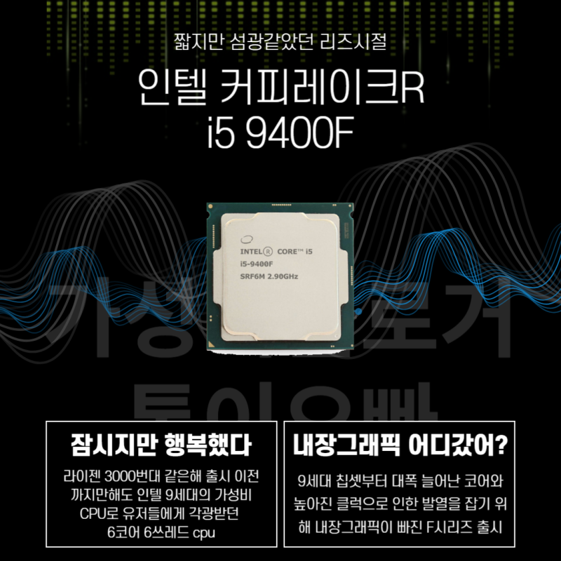 인텔사 굴욕의 9세대 가성비 i5 9400F 스펙과 성능 가격 포스팅 : 네이버 블로그