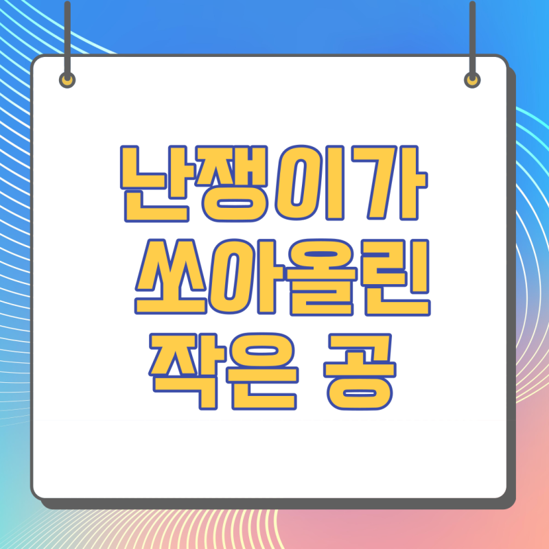 난쟁이가 쏘아올린 작은 공 뜻 내용 풍자 화자 등장인물 간의 관계 및 특징 작가가 말하고자 하는 바 네이버 블로그