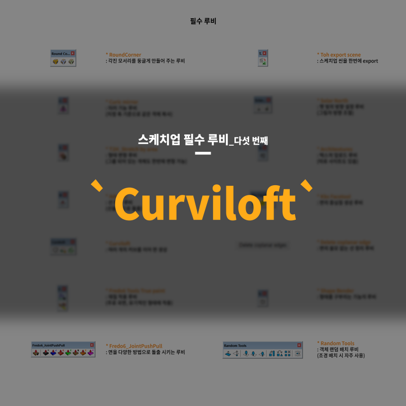 스케치업 필수 루비 익히기 다섯 번째, Curviloft : 네이버 블로그