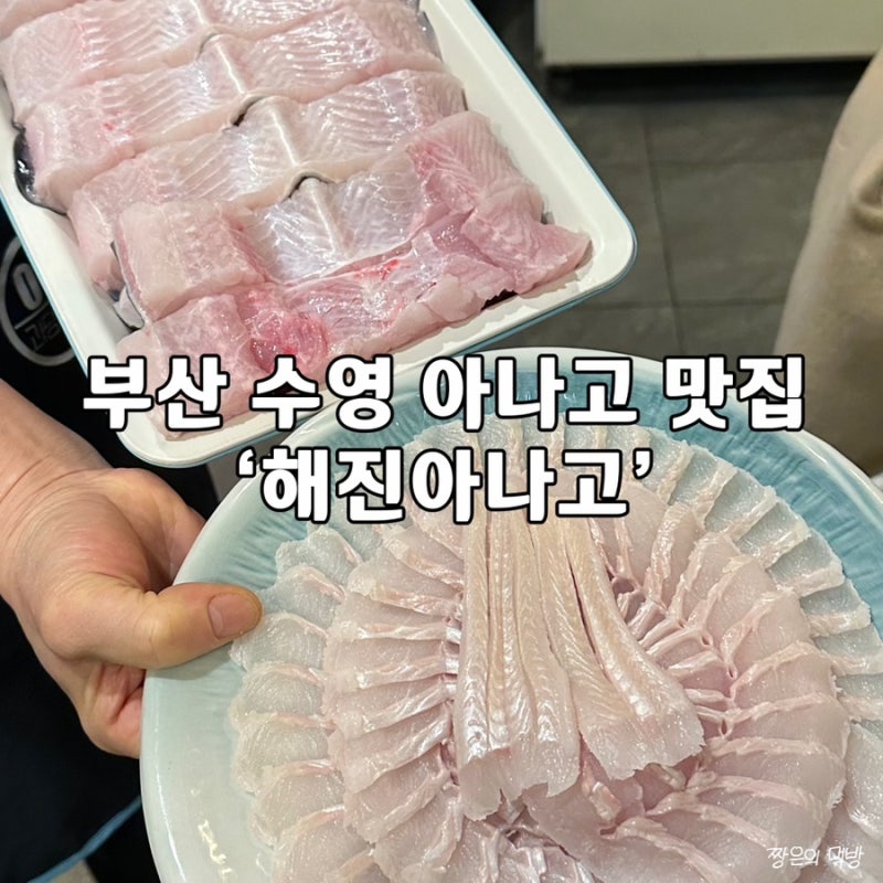 부산 장어 맛집 수영 해진아나고 네이버 블로그