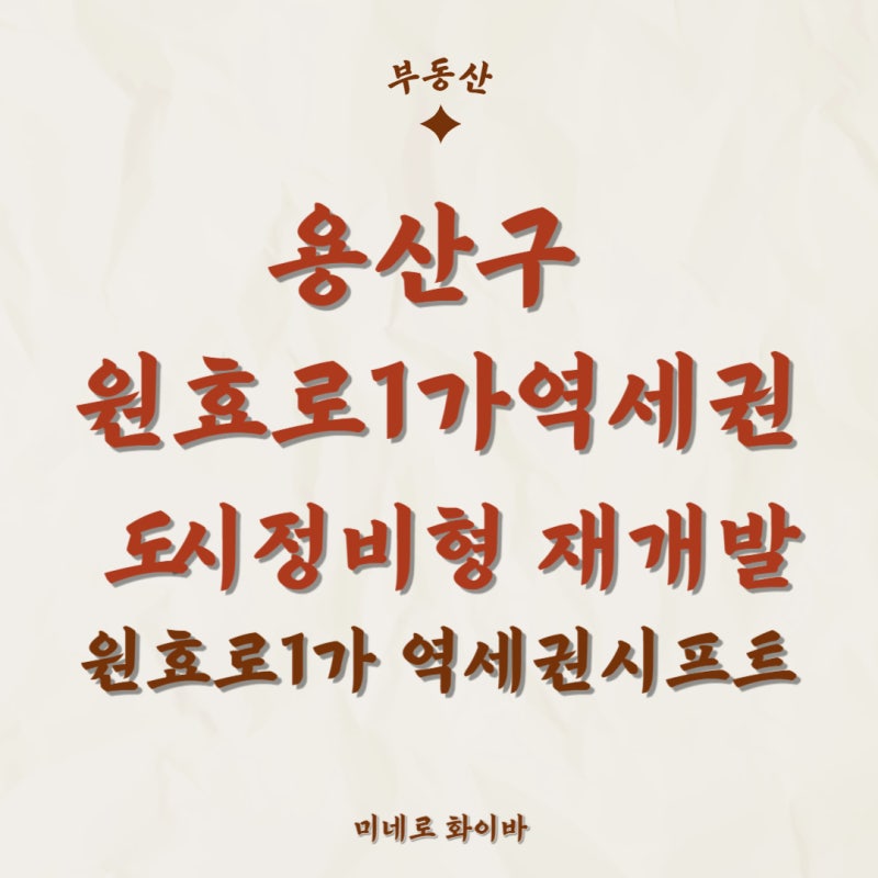 용산 원효로1가 재개발 역세권 도시정비형 사업역세권 시프트에 대해서 알아보자 네이버 블로그