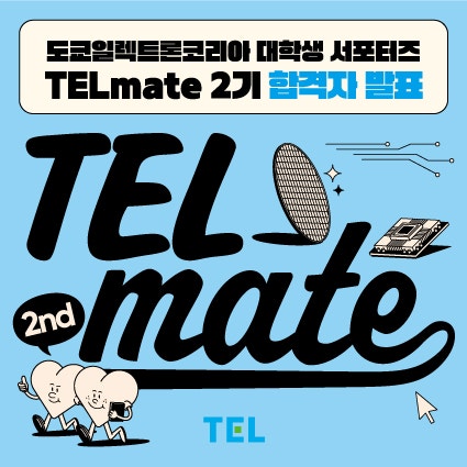 [도쿄일렉트론코리아 대학생 서포터즈] TELmate 2기 합격자 발표 : 네이버 블로그
