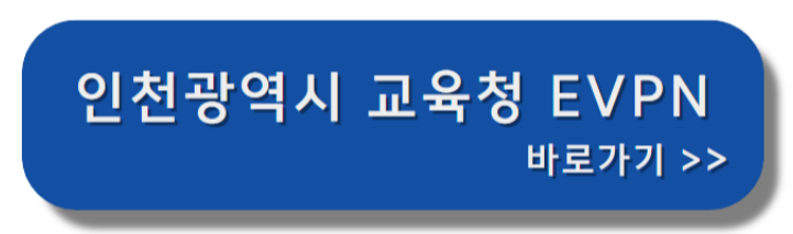 인천교육청 Evpn 원격업무포털시스템 Evpnicegokr 네이버 블로그