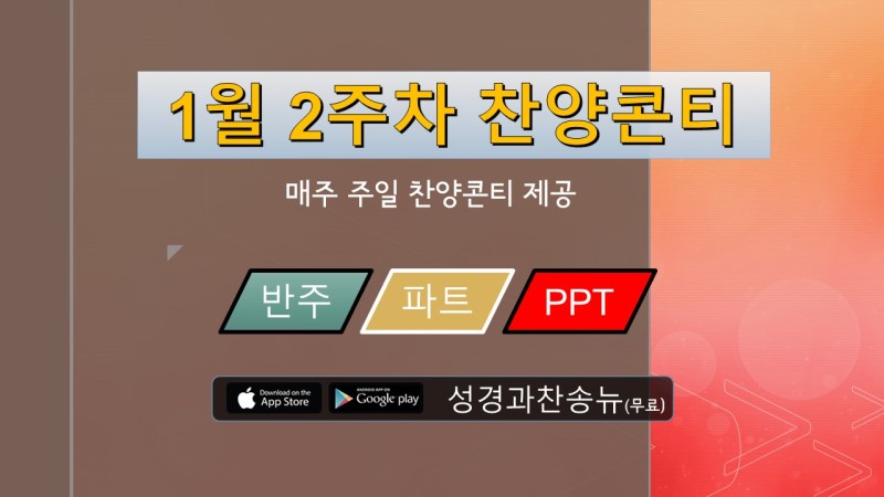 2024년 1월 14일 1월 둘째주 주일 찬양인도 콘티 주일 추천찬양 네이버 블로그