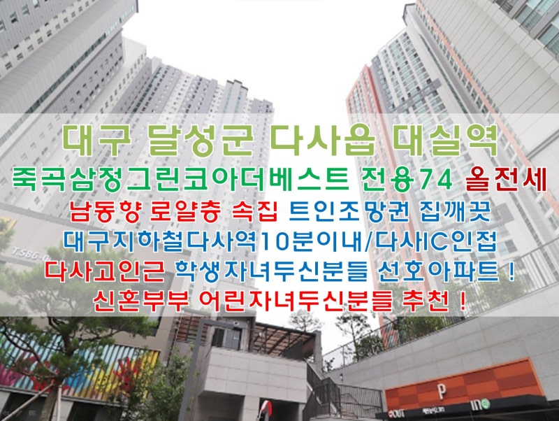 다사대실역아파트 사진有대구달성군다사읍다사역인근죽곡삼정삼정그린코아더베스트신혼부부and어린자녀두신분들까지 적합 전용74