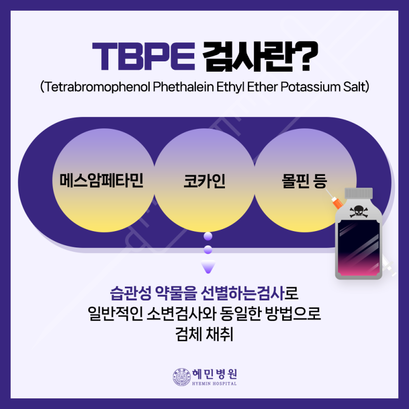 [검사정보] TBPE(마약류검사)검사, 검사 전 주의사항 같이 알아봐요! : 네이버 블로그