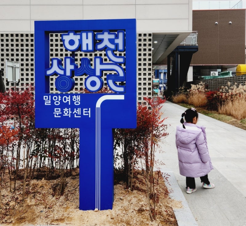 대구근교 밀양 해천상상루 모래 공룡 좋아한다면 필수코스 네이버 블로그
