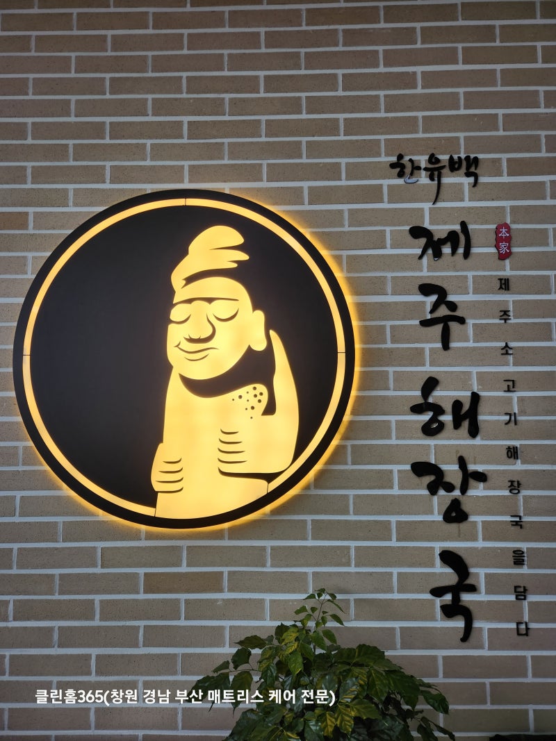 창원중앙역 맛집 창원대 동문ㅣ한마음병원 근처 점심 밥집 한유백 제주해장국 네이버 블로그